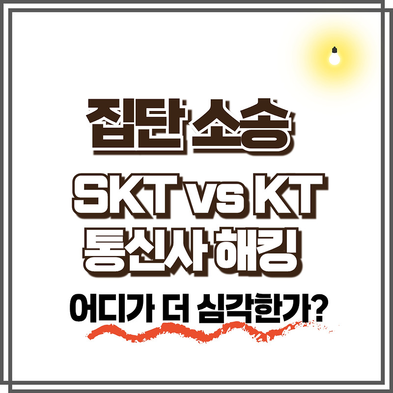 SKT 집단소송 vs KT 비교 – 통신사 해킹 사건, 어디가 더 심각했나?