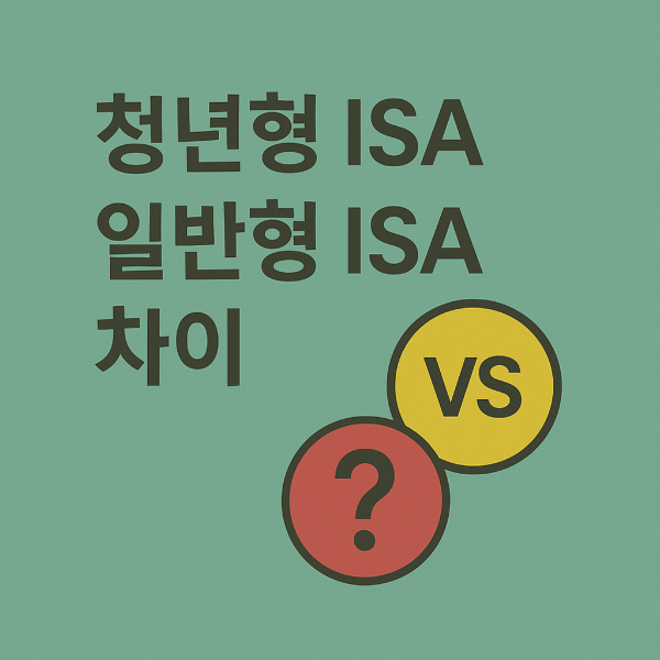 청년형 ISA vs 일반형 ISA 차이 | 2025년 기준 완전정리
