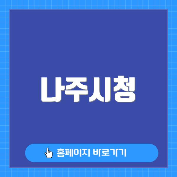 나주시청 홈페이지(www.naju.go.kr) 바로가기
