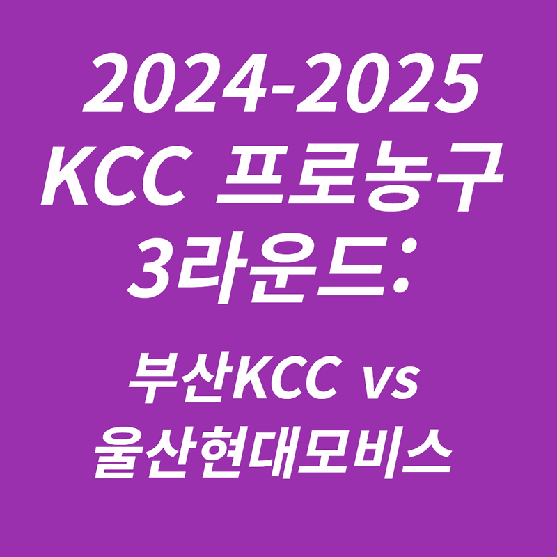 2024-2025 KCC 프로농구 3라운드: 부산KCC vs 울산현대모비스, 경기 분석과 승부 예측