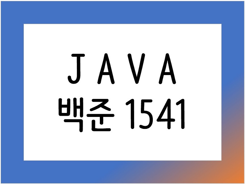 [Java] 백준 1541 잃어버린 괄호 - 그리디 알고리즘(5)