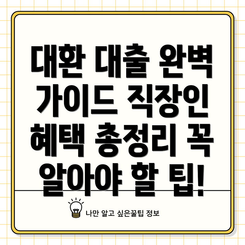 대환 대출 직장인을 위한 혜택과 유의 사항