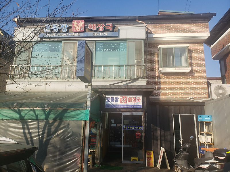 내돈내산 내 멋대로 맛집 방문리뷰 (강원권) - 횡성 운동장해장국