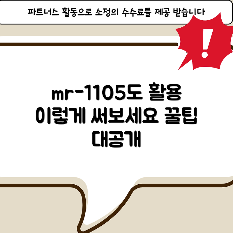 mr-1105도, 이렇게 활용하면 좋을까요?