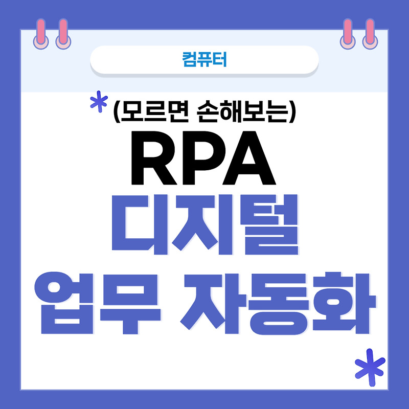 RPA란 무엇인가? Brity RPA를 활용한 업무 자동화(모든 일들은 내가 잠잘 때도 일하며 수익을 창출해야 합니다)