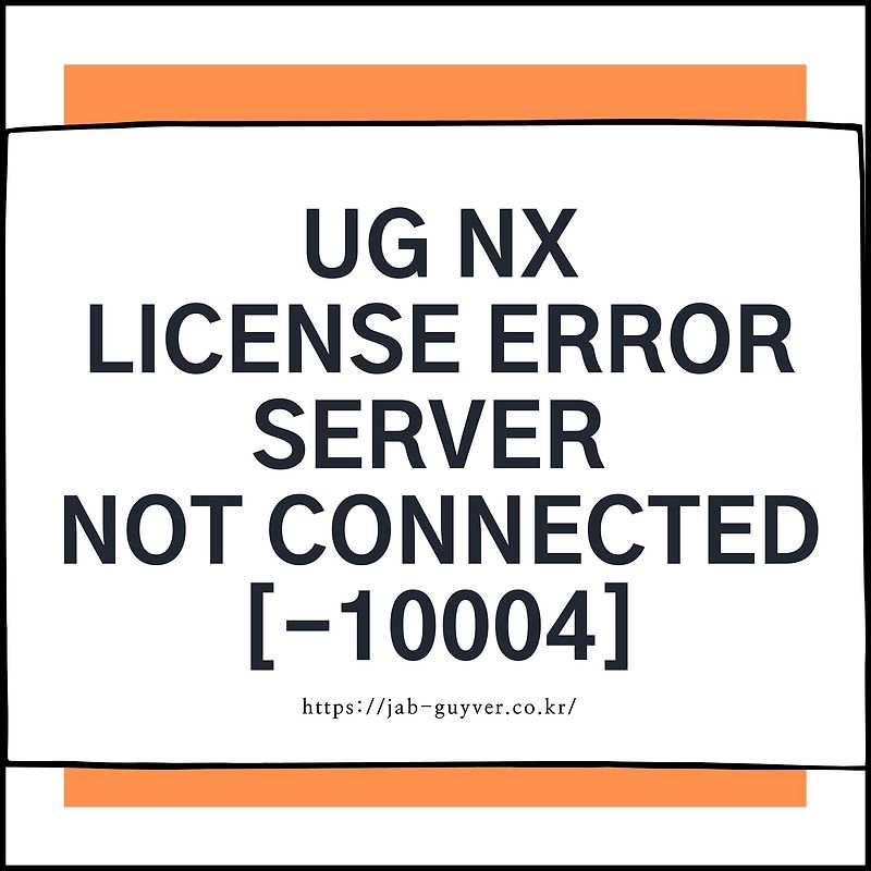 UG NX license error server not connected [-10004] 라이센스 오류