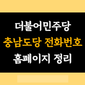 더불어민주당 충남도당 홈페이지 바로가기, 전화번호 정보에요(https://chungnam.theminjoo.kr/). - Bankmania