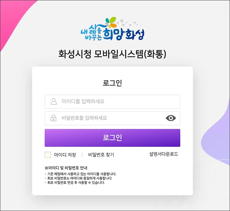 화성시청 모바일시스템 (https://hwatong.hscity.go.kr)