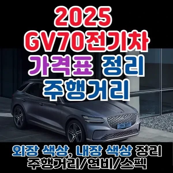 2025 GV70 전기차 가격표, 옵션, 색상 총정리 (feat. Electrified GV70) - 소미파파의 세상이야기