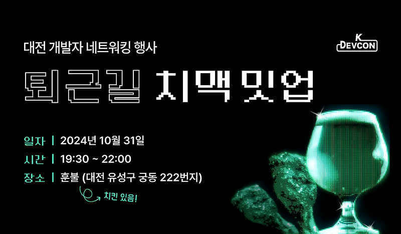 [Event] 2024-10-31 K-DEVCON - 대전 개발자 네트워킹 행사 : 퇴근길 치맥 밋업 (10월)