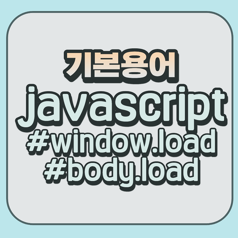 javascript window.onload와 body.onload의 차이