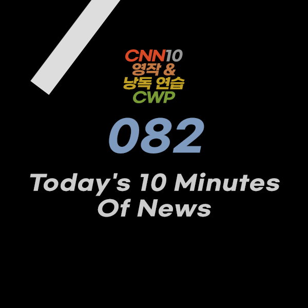 CNN10 영작 후 낭독 연습 CWP082 - 221114MON