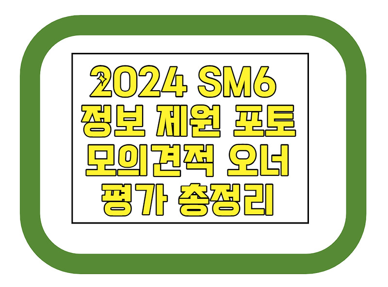 2024 SM6 정보 | 제원 | 포토 | 모의견적 | 오너평가 총정리