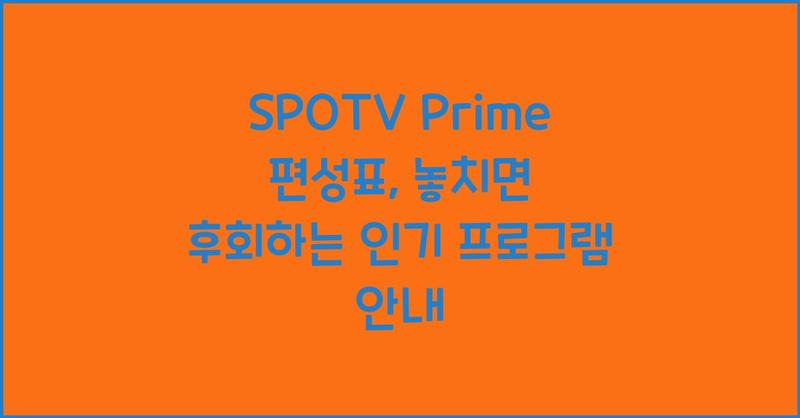 SPOTV Prime 편성표, 놓치면 후회하는 인기 프로그램 안내