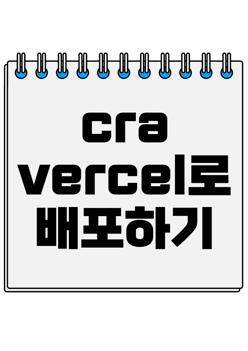 [react + vercel] cra vercel로 배포하기 + cors 이슈로 인한 proxy 설정