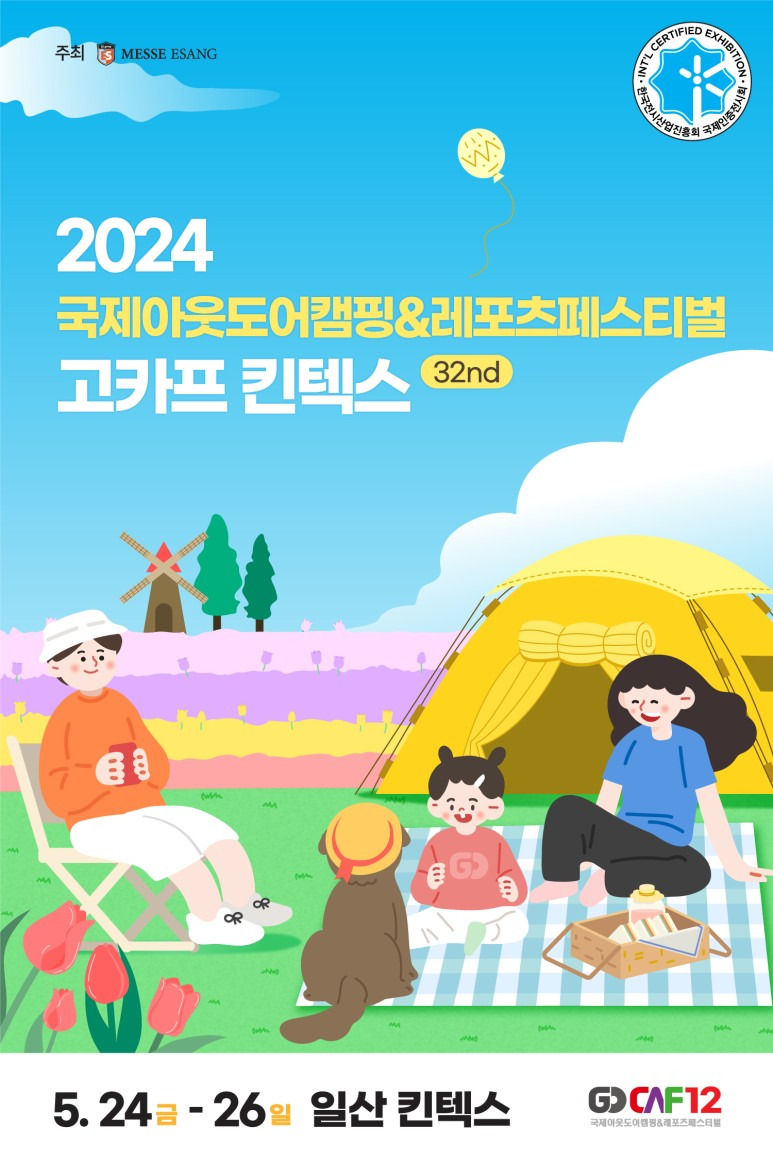 2024 고카프 킨텍스 (국제 아웃도어 캠핑&레포츠 페스티벌) :: Glocal-Plus