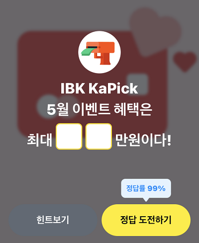 카카오페이 카카오 퀴즈타임 5월13일 정답 IBK KaPick 5월 이벤트 혜택