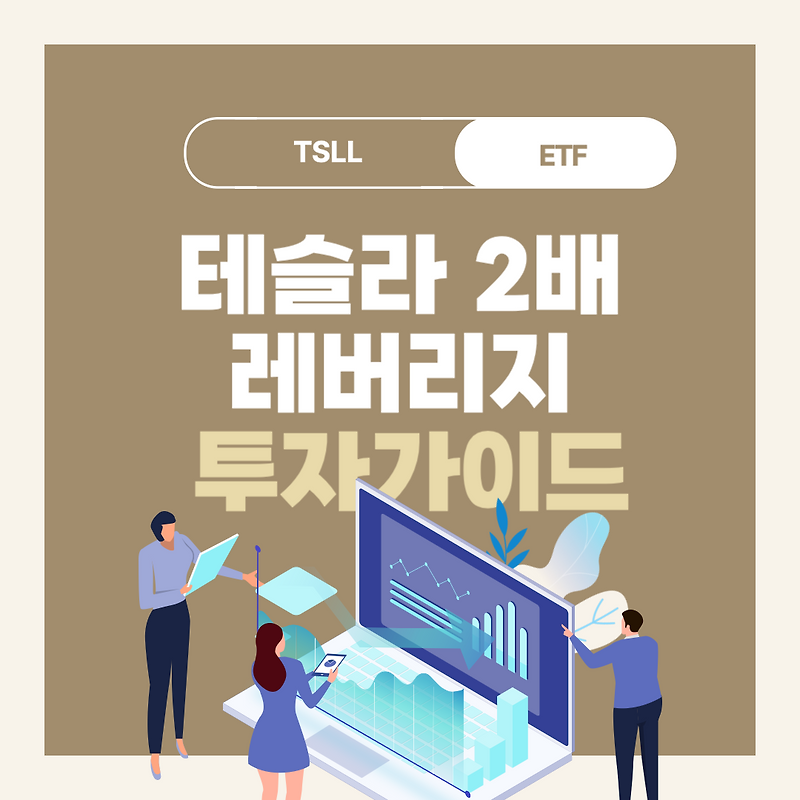 [미국주식] TSLL, 테슬라 2배 레버리지 ETF 투자, 주가, 종목 정보