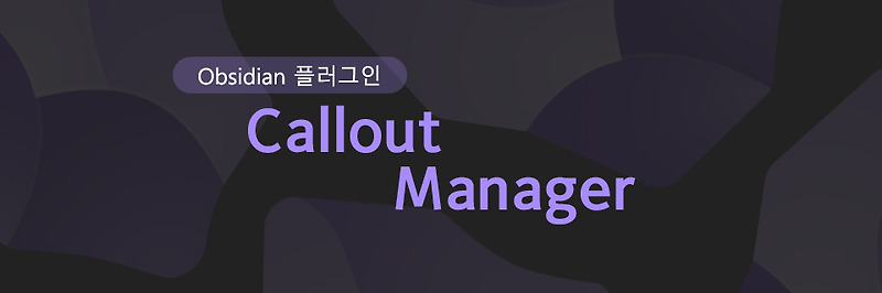 콜아웃을 추가, 수정할 수 있는 Callout Manager 플러그인