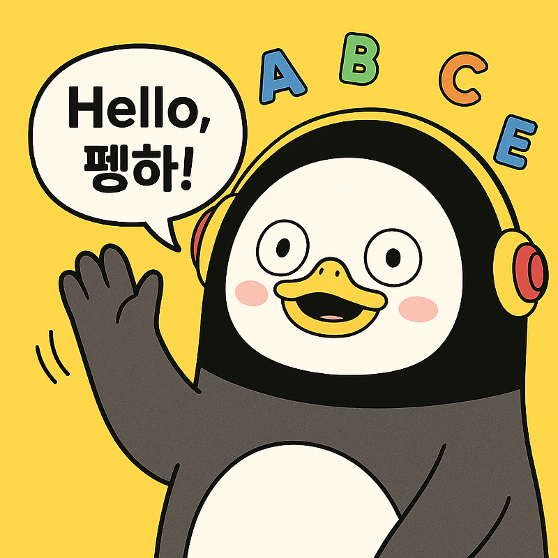 "Hello, 펭하!" 2025 펭톡 영어학습 무료로 시작하는 법(+EBS AI회화)