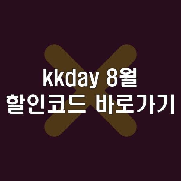 kkday 8월 할인코드 바로가기