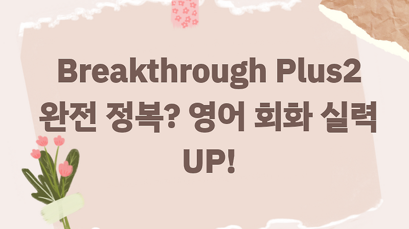 Breakthrough Plus2 완전 정복? 영어 회화 실력 UP!