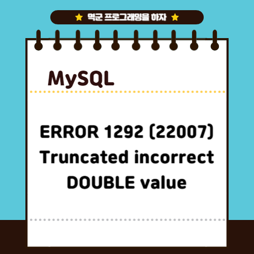 [mysql] Error 1292 22007 Truncated Incorrect Double Value — 멱군 프로그래밍을 하자