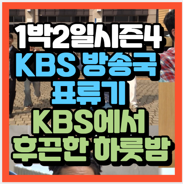 1박2일 시즌4 KBS 방송국 표류기 KBS방송국 탐방기 TOP 걸그룹 멤버 사극 여신 채널 누적 조회수 3억 뷰의 주인공 소개