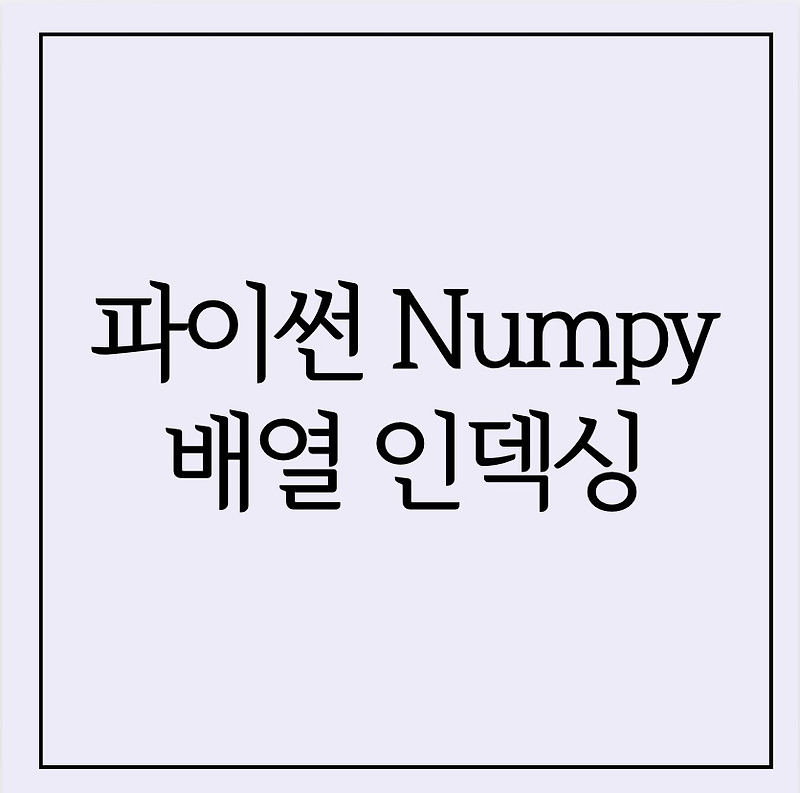 [Python] 파이썬 numpy 배열 인덱싱 - 1차원, 다차원 행렬