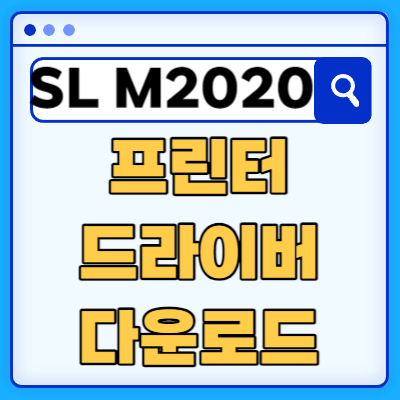 삼성 SL-M2020 프린터 드라이버 매뉴얼 다운로드