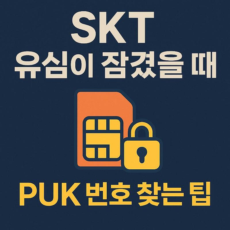 SKT 유심 잠금 해제코드 PUK 번호 찾는 팁 실제 경험