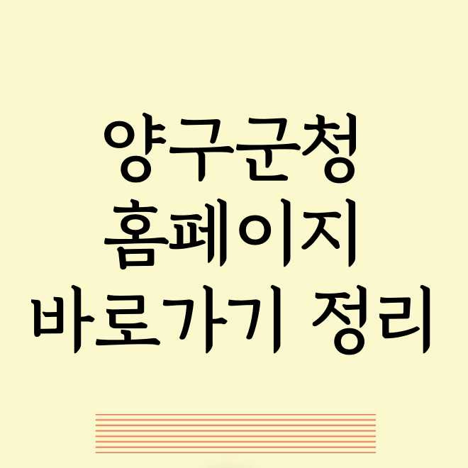 양구군청 홈페이지 바로가기 | 전화번호 총 정리(https://www.yanggu.go.kr/) - KoreaSite