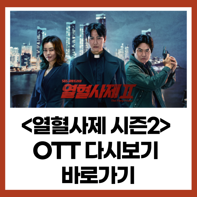 SBS OTT 다시보기/등장인물/출연진/몇부작