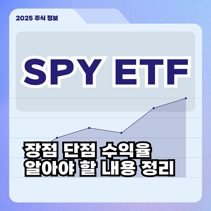 SPY ETF 장점 단점 수익율 총정리