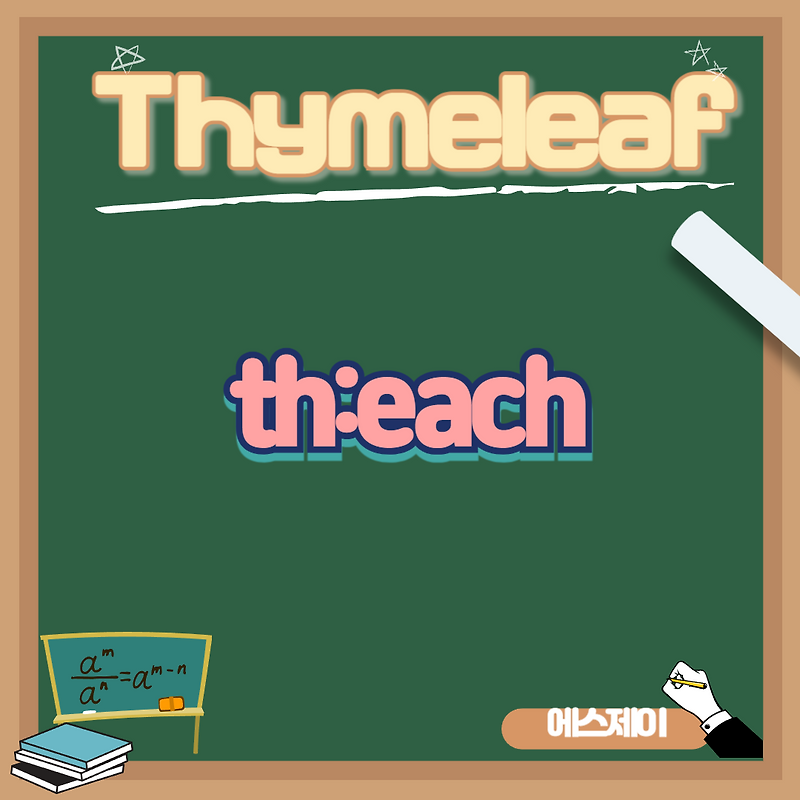 [thymeleaf] 타임리프 반복문 처리 (th:each) (foreach)