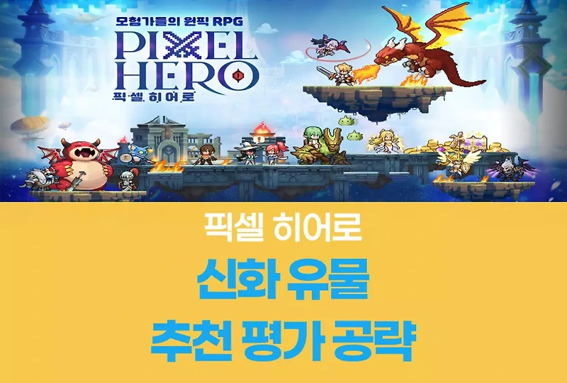 픽셀 히어로 [Pixel Hero] : 신화 유물 평가 추천 공략 (2023년 12월)
