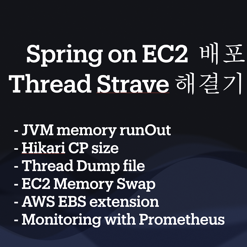 반년 간의 EC2 Spring 배포 Thread Stravation 장애 해결기 — nstgic3_archive