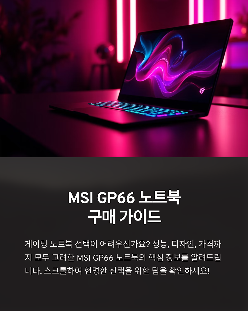 msi gp66 고를 때 꼭 알아두셔야 할 점