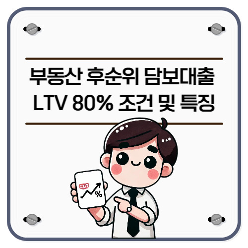 부동산 후순위 담보대출 신협 LTV 80% 조건 및 특징