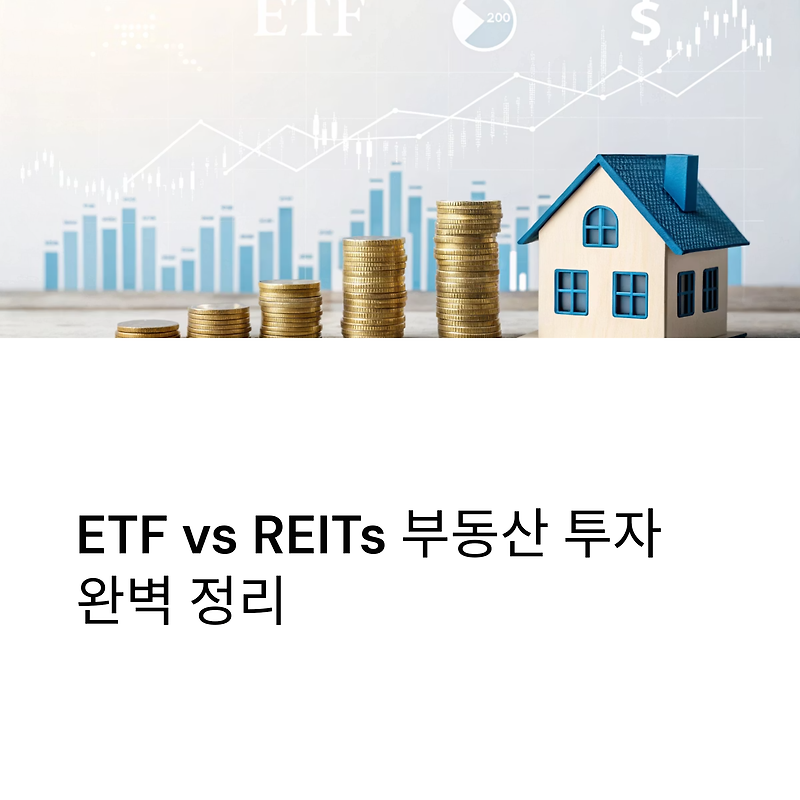 ETF vs REITs, 부동산 투자 어떻게 시작할까?