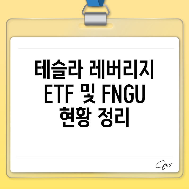 테슬라 레버리지 ETF 및 FNGU 현황 정리