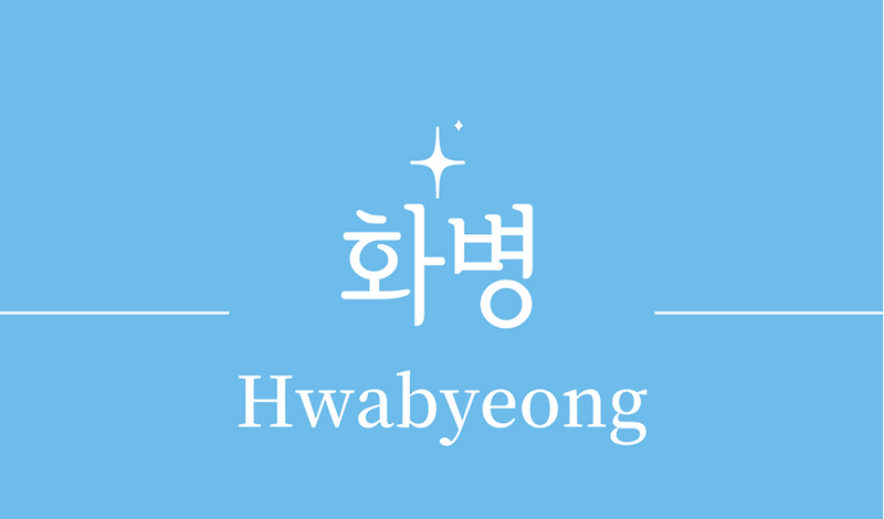 '화병(Hwabyeong)'원인,증상,예방법,화병에 좋은 음식