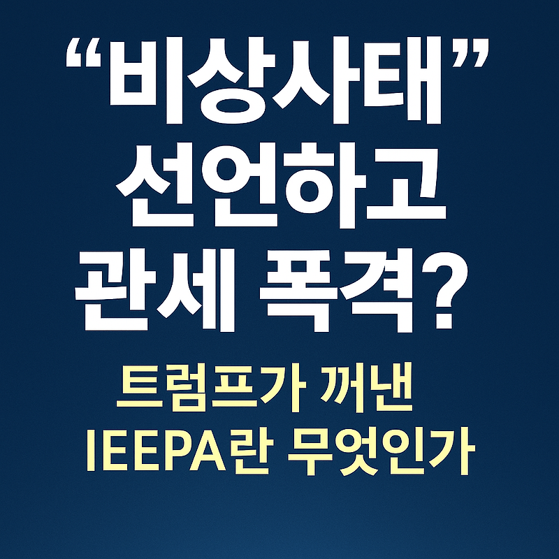 📌 “비상사태” 선언하고 관세 폭격? 트럼프가 꺼낸 IEEPA란 무엇인가