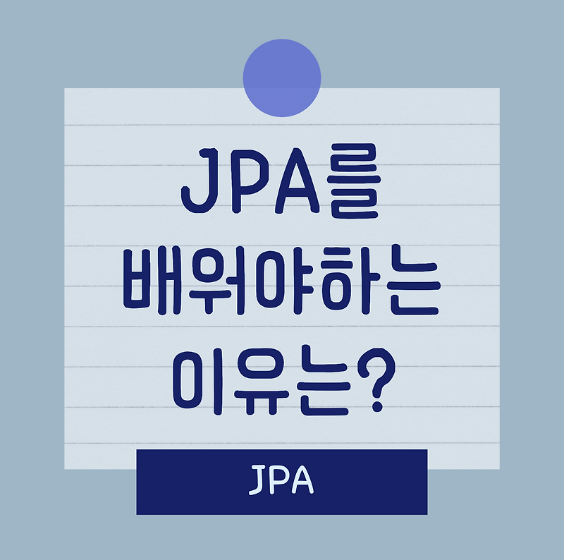 [JPA] JPA를 배워야 하는 이유는? SQL Mapper vs ORM