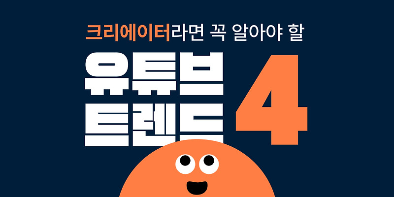 성공하는 크리에이터가 주목하는 유튜브 트렌드 4가지 완벽 분석