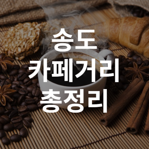 송도 트리플타워SM1 카페거리 총정리 (사진 많음 주의)