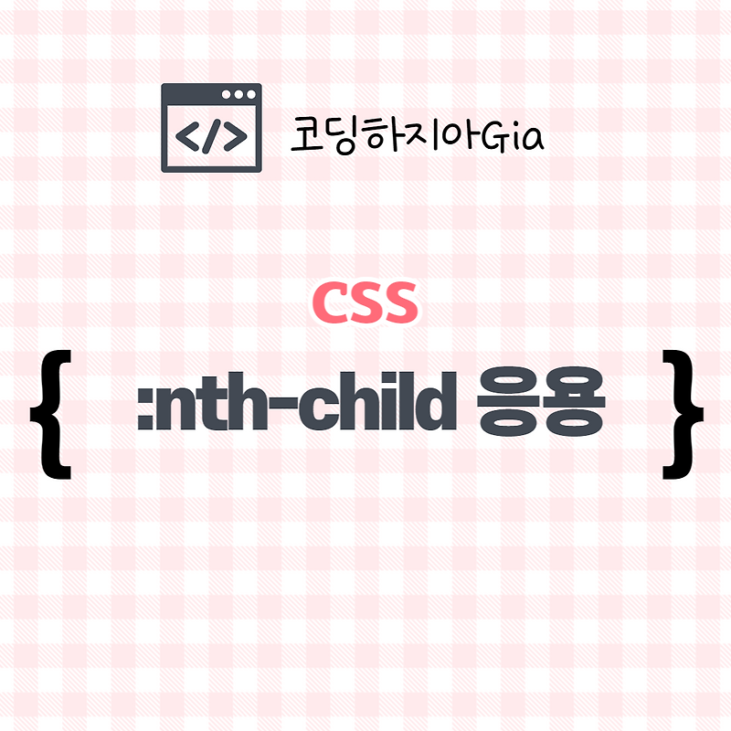 [css] nth-child, nth-of-type 자식 선택자 응용
