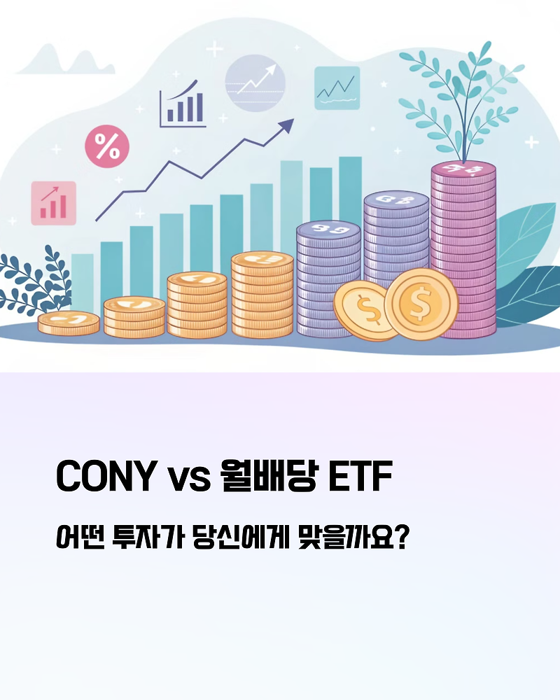 CONY vs 월배당 ETF, 미국 고배당 ETF 승자는?