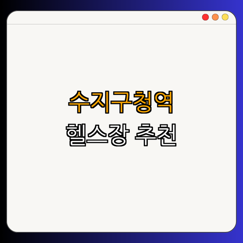 신분당선 수지구청역 헬스장 BEST4 | 가격비교 | 후기좋은곳 | 저렴한곳 | 일일권 | PT | 총정리