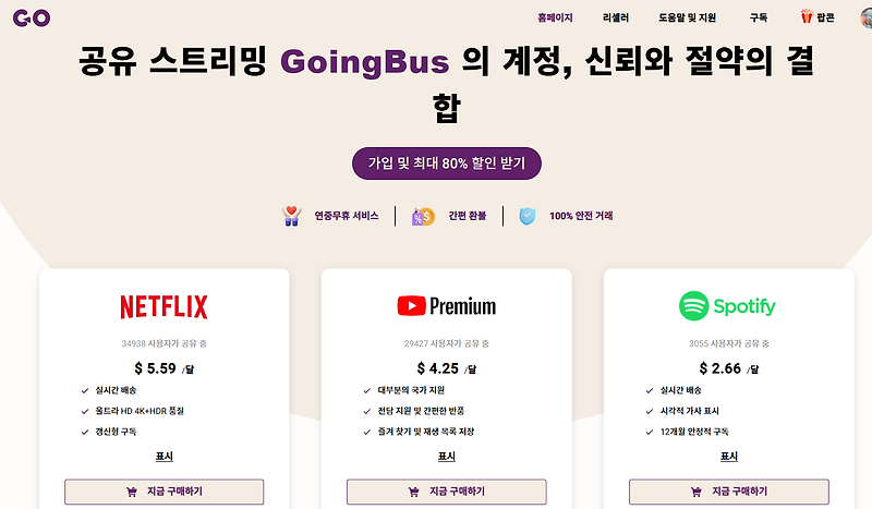 고잉버스 할인코드 적용 10프로 할인받고 유투브 프리미엄 이용하기 (Goingbus 프로모션 코드 bbia)